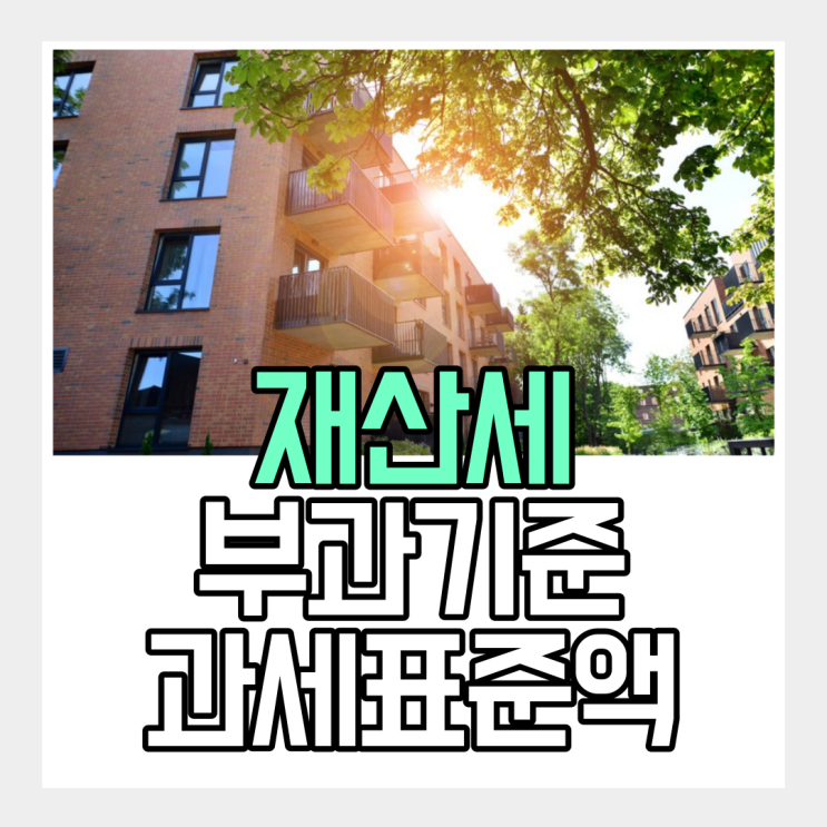 재산세 부과기준 및 과세표준액 계산 방법 총정리 Ft 22년 계산기 네이버 블로그