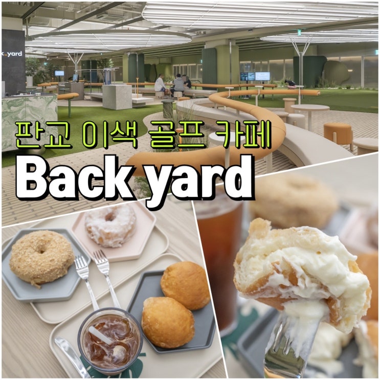 판교 골프카페 백야드 올드페리도넛과 맛있는 판교커피와 숏게임 벙커 연습 네이버 블로그