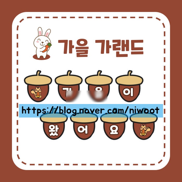 가을 가랜드 자료 도안 가을이 왔어요 유치원 어린이집 네이버 블로그