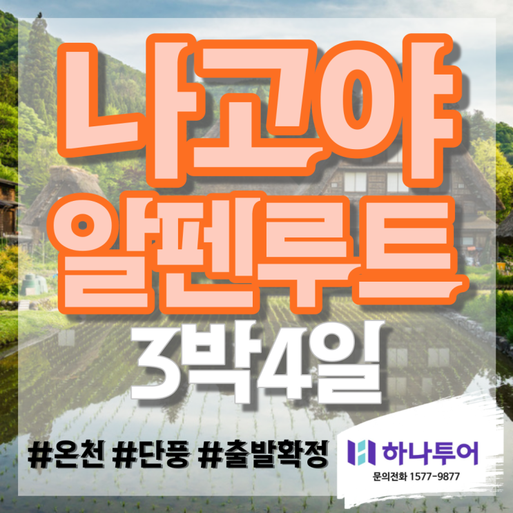 하나투어동성관광 알펜루트 나고야 가나자와 4일 10월 출발확정 1011 일본무비자 일본여행 일본패키지 나고야