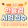 Pdf 무료 핵심 요약노트 제공 61회 한능검 시험 접수 일정 네이버 블로그