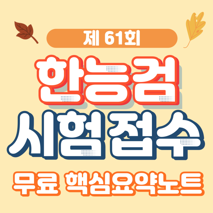 Pdf 무료 핵심 요약노트 제공 61회 한능검 시험 접수 일정 네이버 블로그