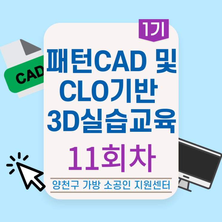 [프로그램] 패턴CAD 및 CLO기반 3D 실습 교육 - 11회차 : 네이버 블로그