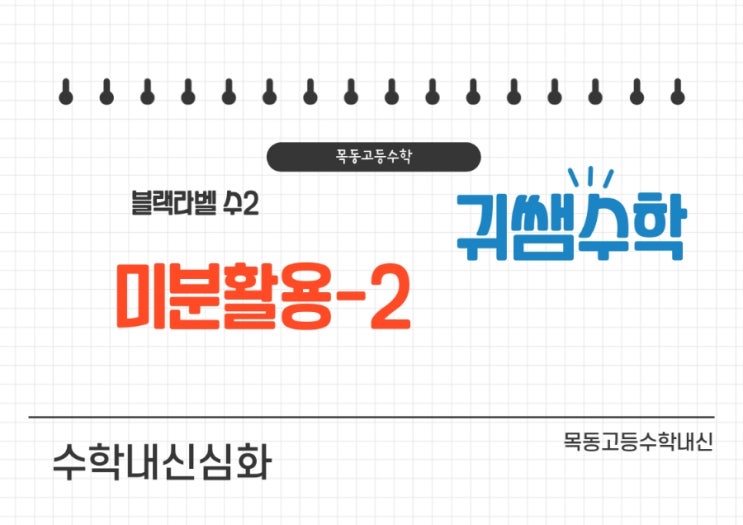 수2 학습자료 수학내신 수능수학 추가첨부 블랙라벨 수2 미분의 활용2 수학내신에 무난하게 출제될 만한 유형 네이버 블로그
