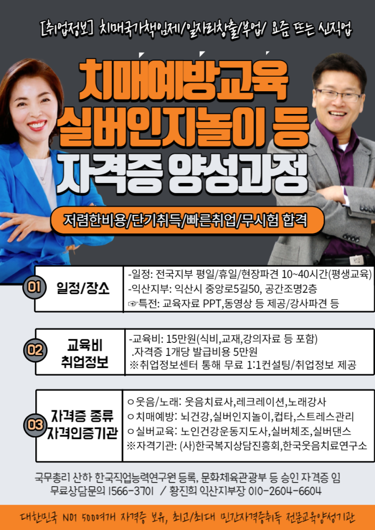 실버통합강사과정뜬다실버인지놀이노래강사웃음치료실버체조강사 치매교육자격증취득강사양성과정진행전북익산 군산 전주지역