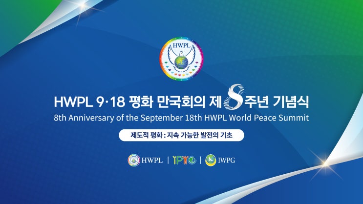 HWPL 9‧18 평화 만국회의 제8주년 기념식의 의미와 참석 후기 : 네이버 블로그