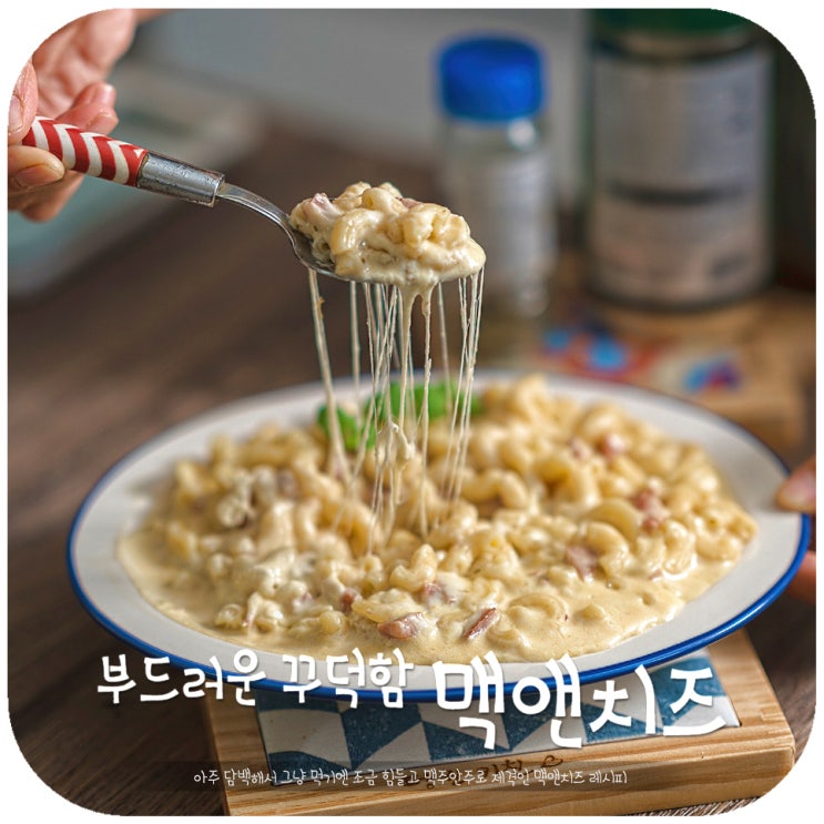 맥앤치즈 만드는법 고담백 마카로니 요리 만들기 간단한 집에서 맥주안주 추천 네이버 블로그