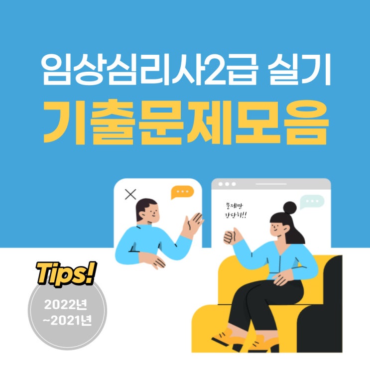 임상심리사2급 실기 2022년 2021년 기출 복원 문제 모음 네이버 블로그