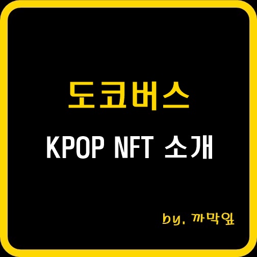도코버스(DOKOVERSE) KPOP NFT 소개 : 네이버 블로그