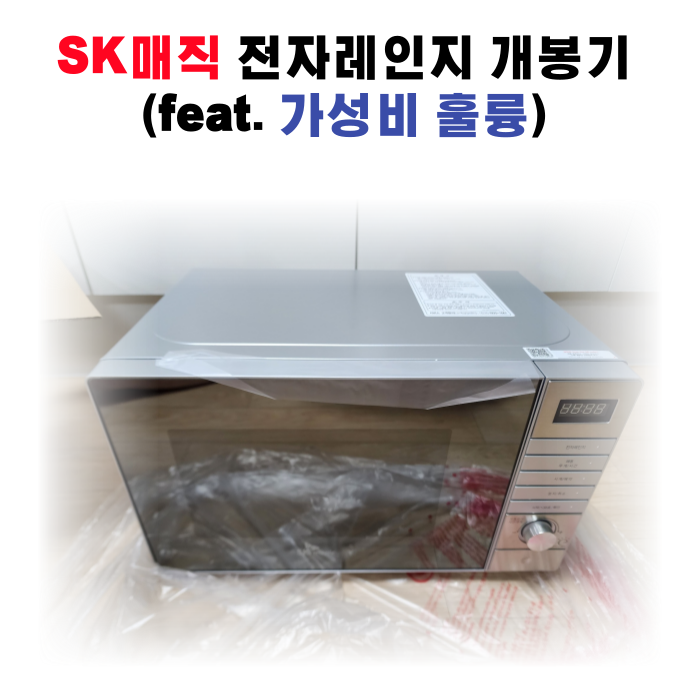 SK 매직 전자레인지 MWO-20EC2 개봉기(Feat. 가격비교) : 네이버 블로그