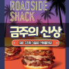 금주의 신상 쉑쉑버거 로드사이드 케로로빵 등 9월 3주차 식음료 주요 신제품 정보 네이버 블로그