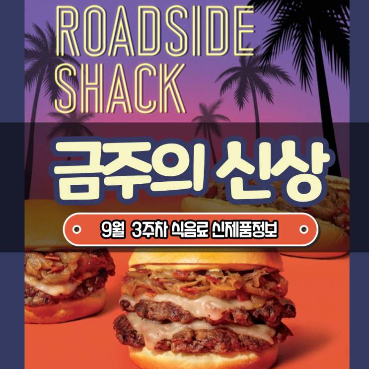 금주의 신상 쉑쉑버거 로드사이드 케로로빵 등 9월 3주차 식음료 주요 신제품 정보 네이버 블로그