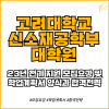 고려대학교 신소재공학부 대학원 23년 전기 준비전략 및 학과소개 네이버 블로그