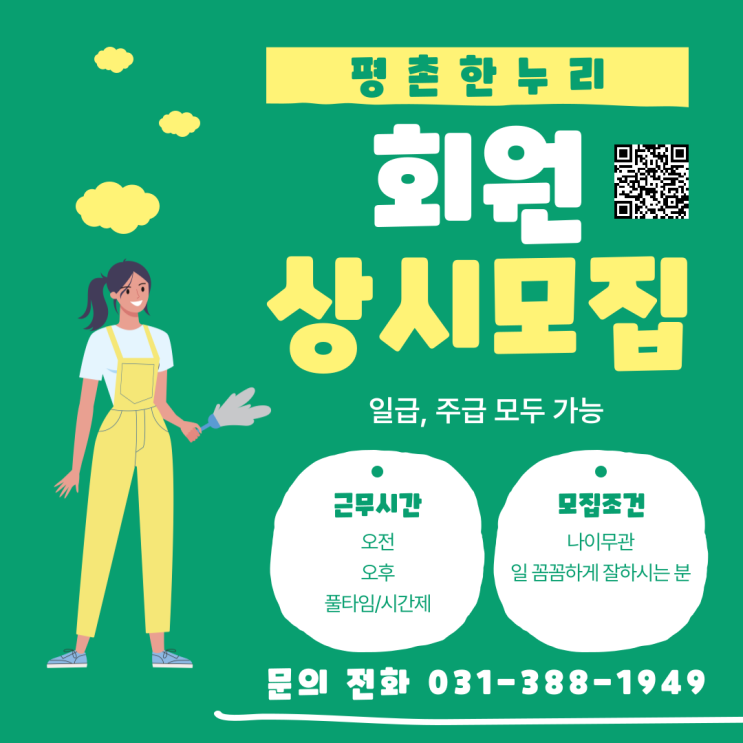과천호계당정동포일동 평촌한누리 회원 상시모집 나이무관 꼼꼼하게 잘 하시는분 ★가사 식당 청소 파출부 공장 일당 알바