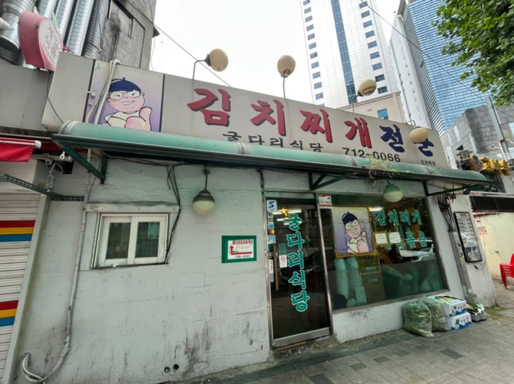 김치찌개전문 굴다리식당 : 네이버 블로그