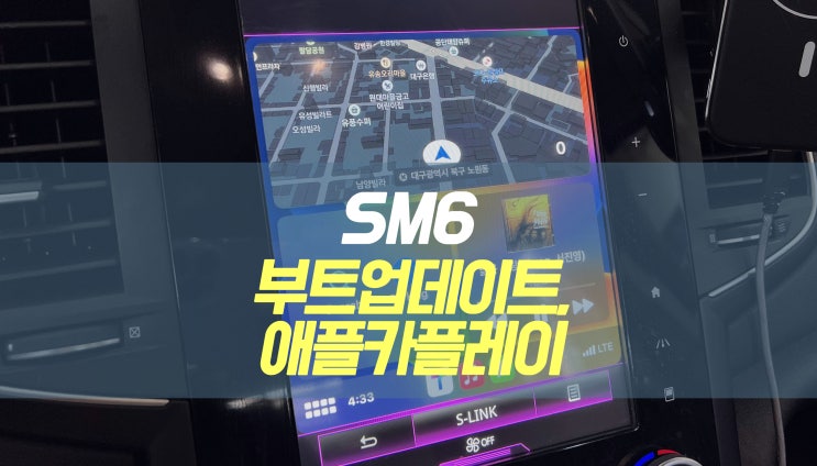 대구 르노삼성 SM6 부트업데이트 + 애플카플레이 작업 : 네이버 블로그