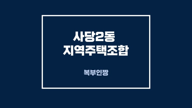 동작구 사당2동 재개발 아파트 임장사당우성2단지사당우성3단지신동아4차신동아5차극동우극신사당동68 6번지지역주택조합