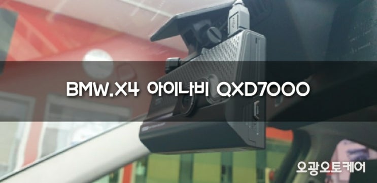 거제블랙박스 BMW X4 아이나비QXD7000 설치 : 네이버 블로그