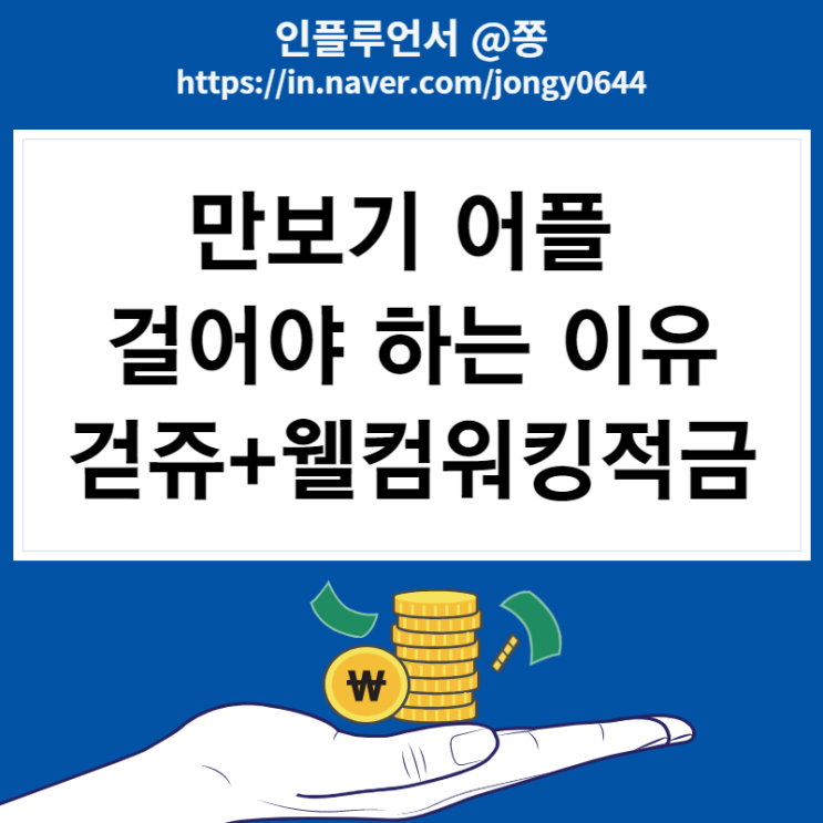 걷쥬 아이폰 앱테크웰뱅워킹적금 10 예상이자 만보기 어플 지니어트 네이버 블로그