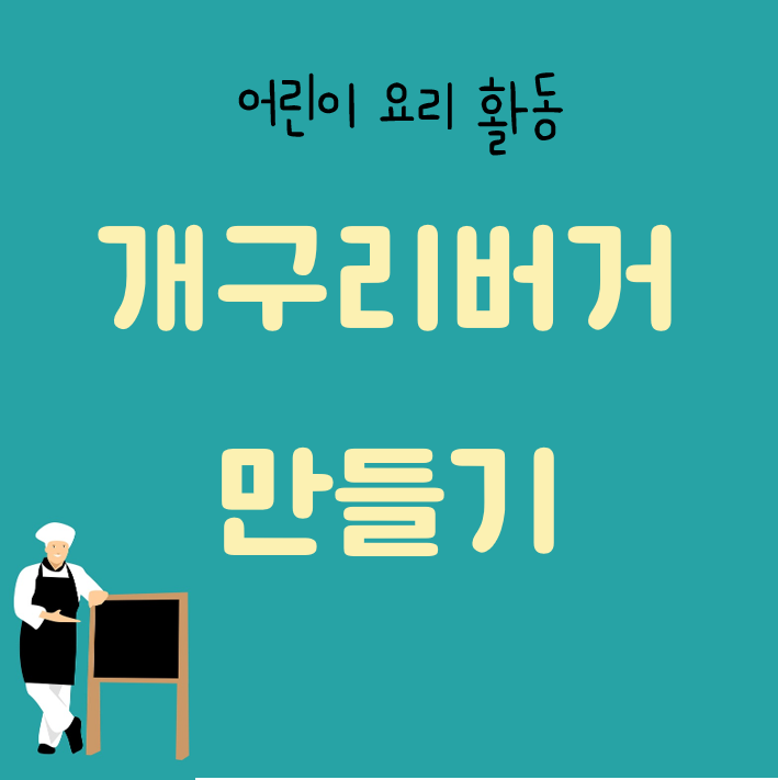 유아 요리활동 개구리버거 만들기 네이버 블로그