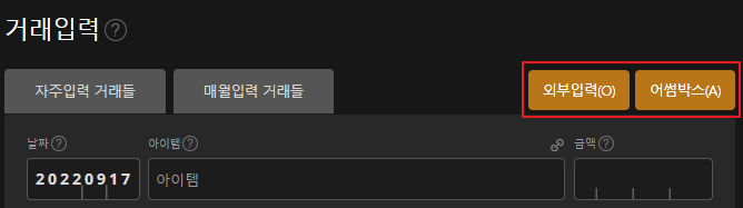 [Whooing] 후잉 가계부 설명서 #11 / 가계부 잘쓰기 (외부입력,어썸박스) : 네이버 블로그