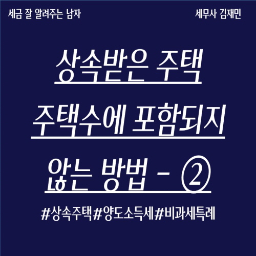 【상속주택 양도소득세 특례②】 대구 상속세 양도세 양도소득세 전문세무사 네이버 블로그