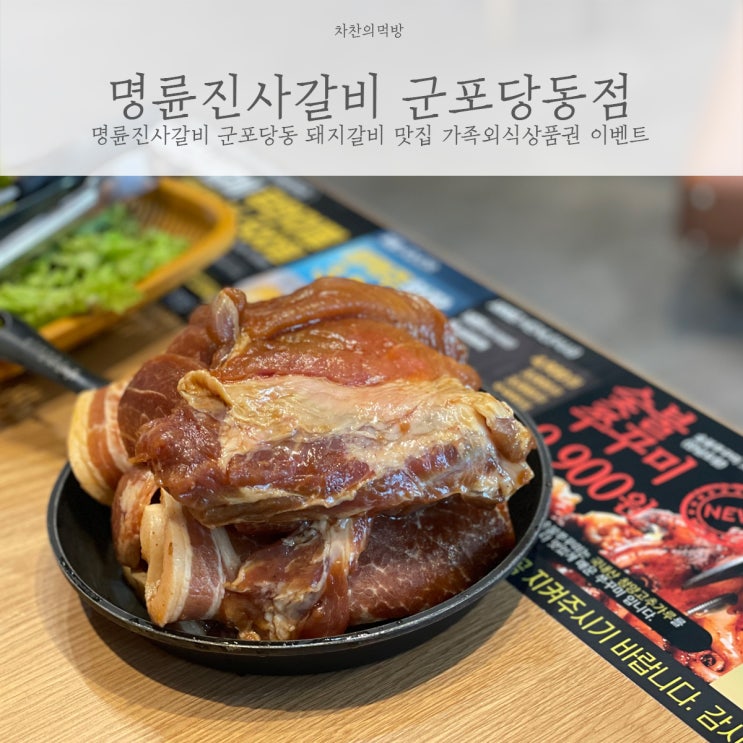 명륜진사갈비 군포당동 돼지갈비 맛집 가족외식상품권 이벤트 네이버 블로그