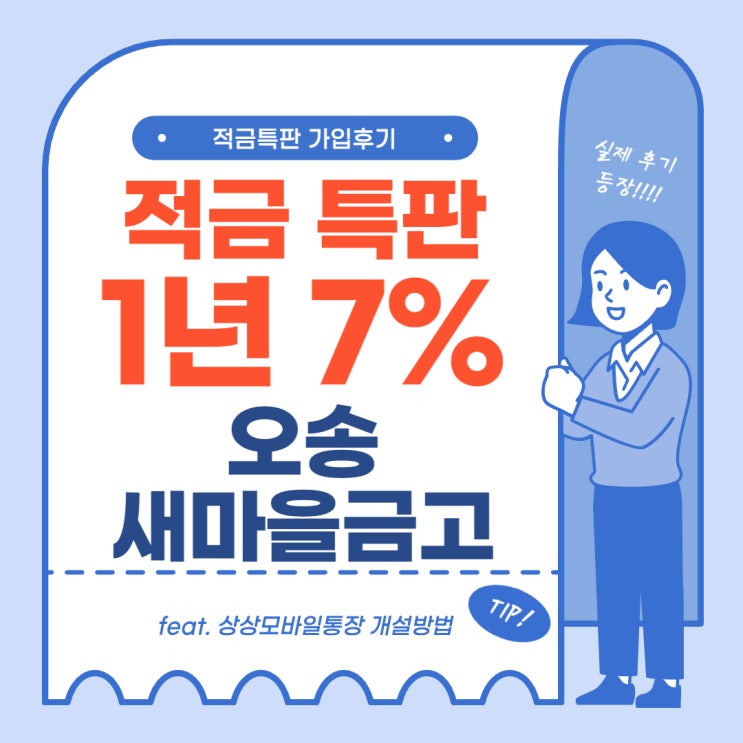 오송새마을금고 적금특판 1년 7 가입후기 비대면 가입 Ft 상상모바일 통장 개설 네이버 블로그