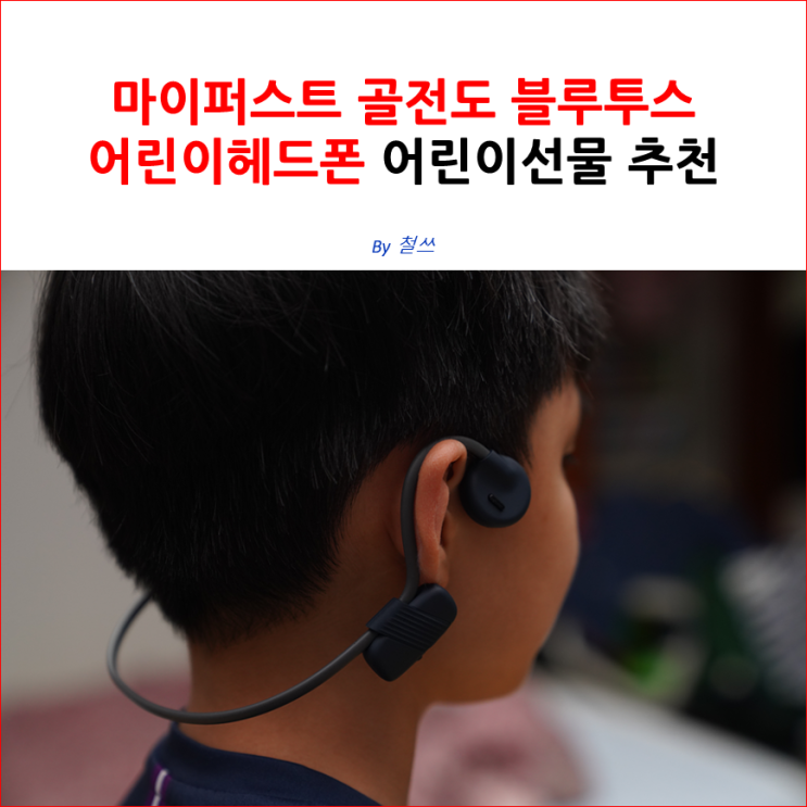 마이퍼스트 골전도 블루투스 어린이헤드폰 어린이선물 추천 네이버 블로그