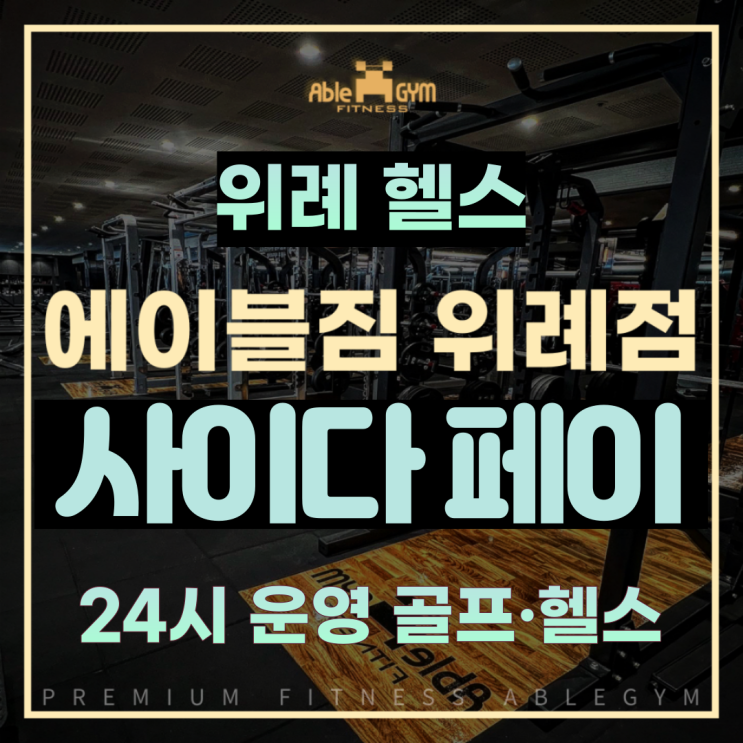 위례 헬스 24시 에이블짐 위례점 비대면 결제 및 무이자 할부 가능🔥 네이버 블로그