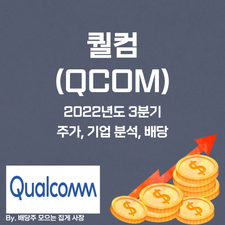 [퀄컴] 2022년도 3분기 QCOM, QCOM 주가, QCOM 주식, 기업 분석, 배당 지급일, 배당락일, 배당 성향, 배당 ...