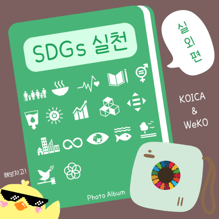 Part-2 SDGs(지속가능개발목표) 소개 및 실천, 해보자고! / WeKO : 네이버 블로그