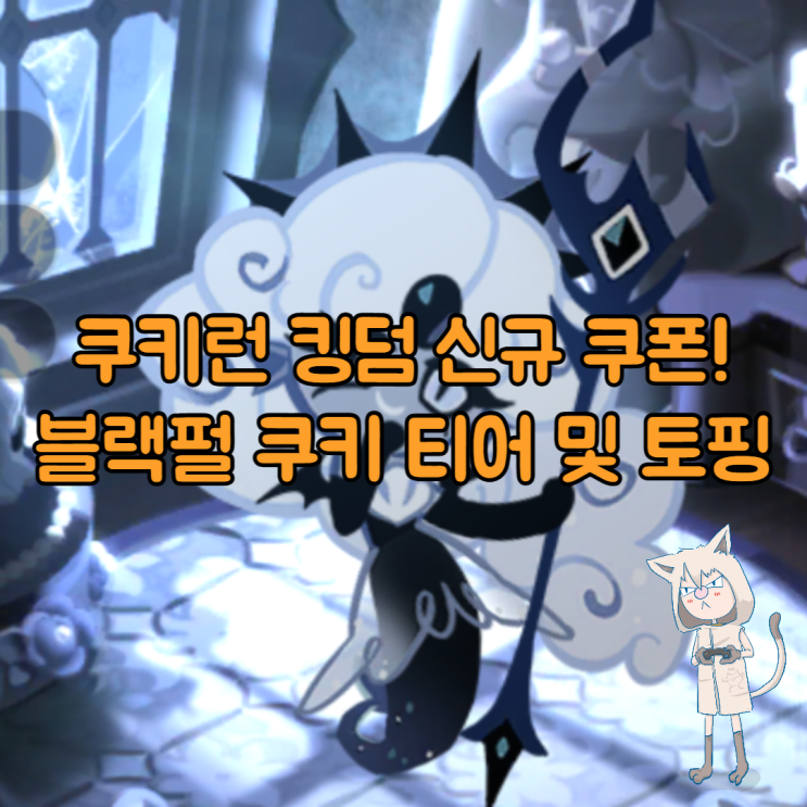 쿠키런 킹덤 쿠폰 및 블랙펄 쿠키 티어와 토핑 공략 쿠킹덤 쿠폰 네이버 블로그
