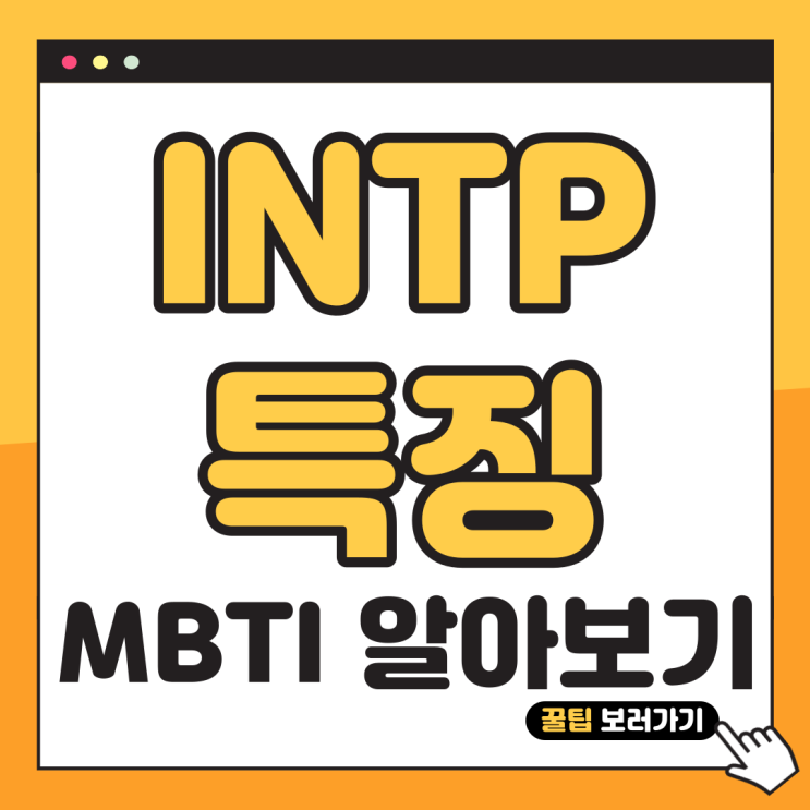 INTP 특징 연애 팩폭 궁합 빙고 직업 인팁 모음 : 네이버 블로그