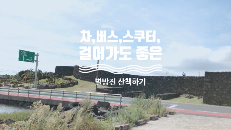 가을 제주도 동쪽 구좌읍 가볼만한 곳♥별방진에 가는 5가지 방법 네이버 블로그