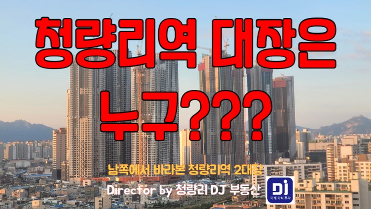 남쪽에서 바라본 청량리 2大將(대장) SKY-L65, 한양수자인 그라시엘 모습 : 네이버 블로그