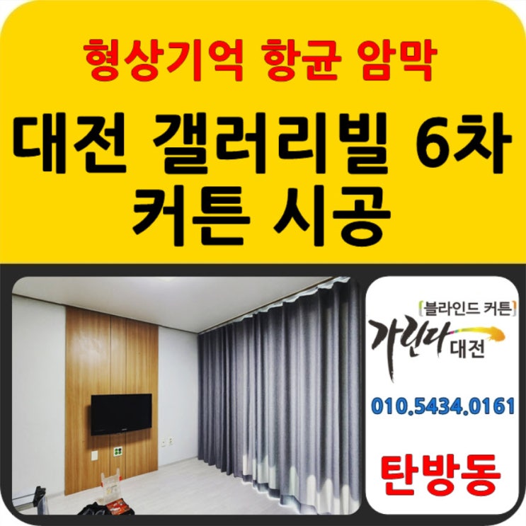 대전 커튼 탄방동 갤러리빌 6차 아파트 거실 창가에 형상기억 항균 암막 커텐 설치해 드렸어요 네이버 블로그