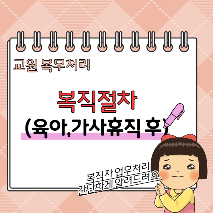 육아가사휴직 후 복직처리는 어떻게 할까요 네이버 블로그