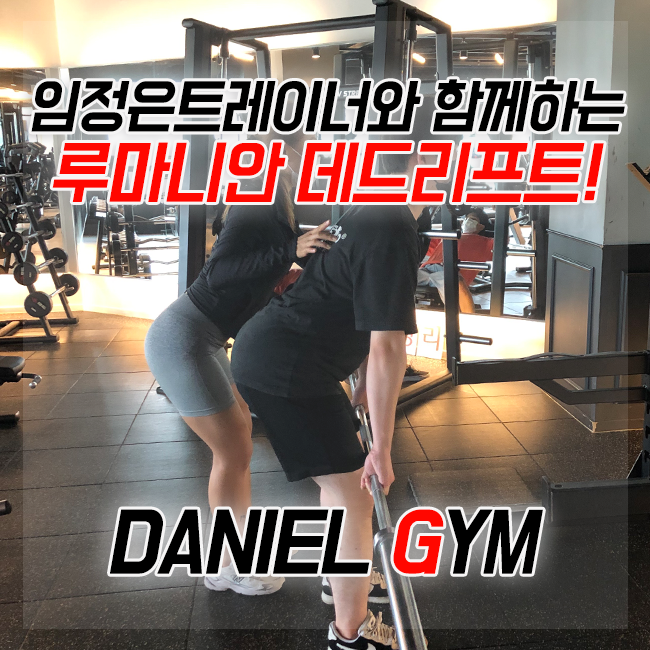 상동헬스장 다니엘짐 임정은트레이너와 함께하는 루마니안 데드리프트 운동 네이버 블로그