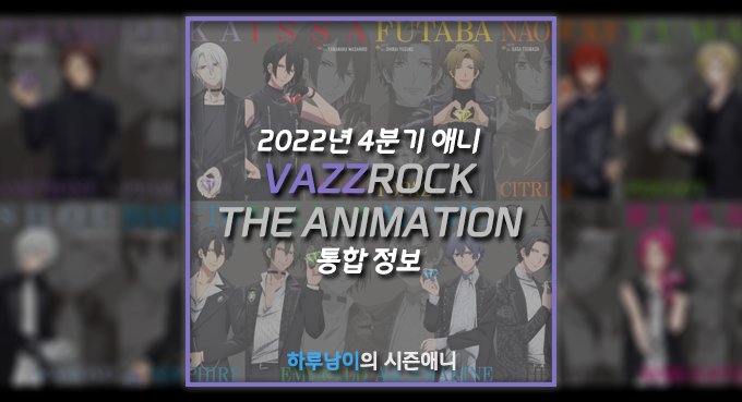 2022년 10월(4분기) 애니 [VAZZROCK THE ANIMATION] 정보 : 네이버 블로그