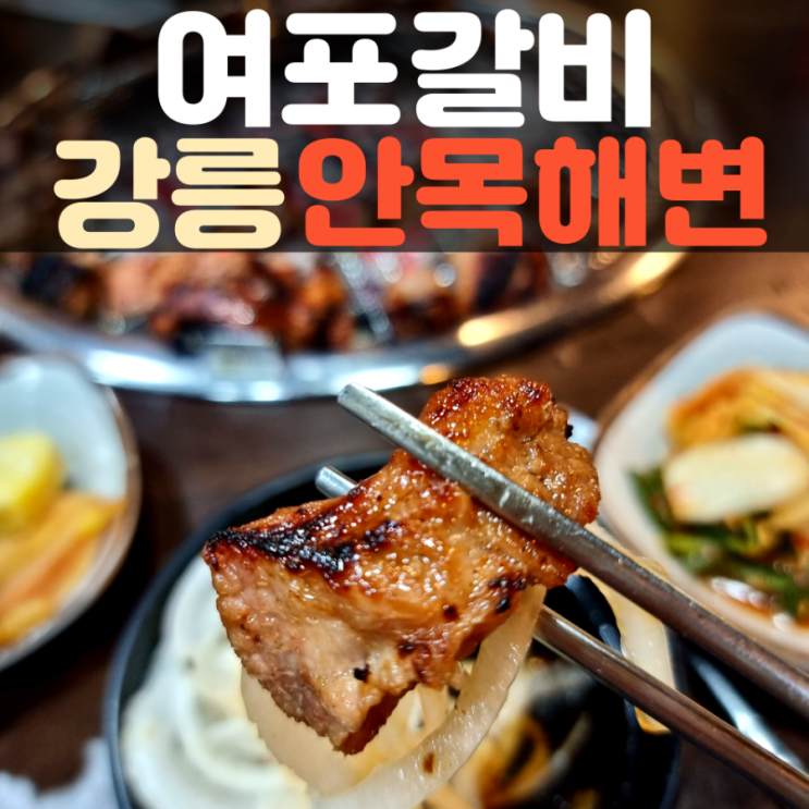 가성비 좋은 강릉안목해변 맛집 여포갈비 식당 네이버 블로그