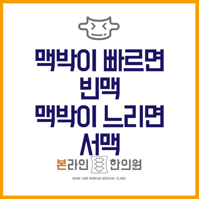여의도한의원 맥박이 빠르면 빈맥 느리면 서맥인 부정맥 증상 네이버 블로그