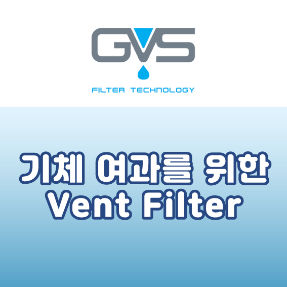 [GVS] 기체 여과를 위한 Vent Filter : 네이버 블로그