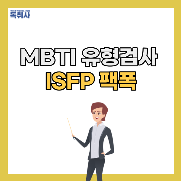 ISFP 팩폭/특징/궁합/성격 모아보기! : 네이버 블로그