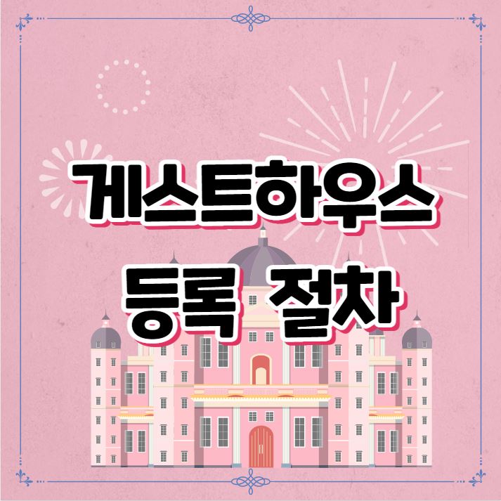 게스트하우스 등록 절차와 전화 상담 내용 : 네이버 블로그
