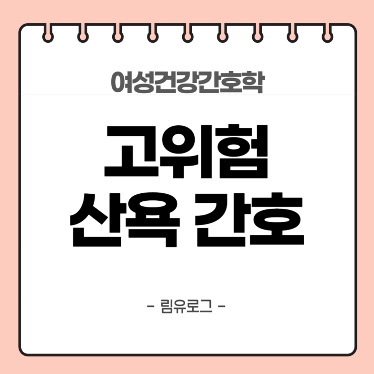 여성간호학 산욕기 여성 고위험 산욕 간호 산욕감염자궁내막염혈전성정맥염색전증폐색전증유방염방광염산후출혈자궁
