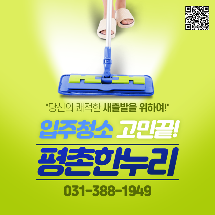 산본부흥동원문동포일동 당신의 쾌적한 새출발을 위하여 입주 청소 고민 끝 평촌한누리 여성인력전문 이사청소 입주청소