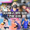 여자배구 개막 경기 일정 V리그 남자프로배구 시즌 김연경 선수 연봉 순위는 양효진 강소휘 김희진 이소영 박정아