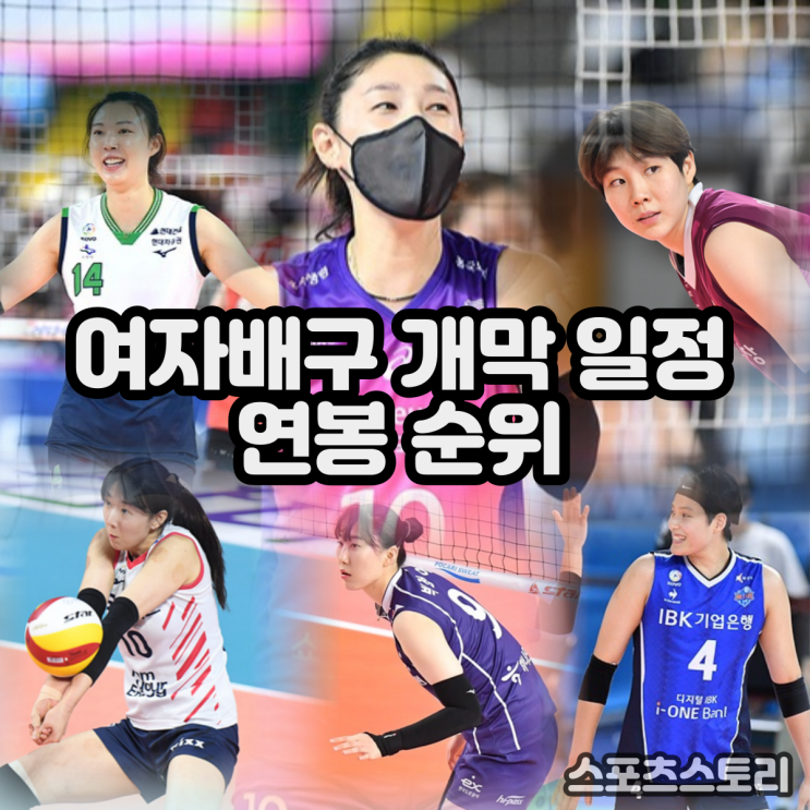 여자배구 개막 경기 일정 V리그 남자프로배구 시즌 김연경 선수 연봉 순위는 양효진 강소휘 김희진 이소영 박정아