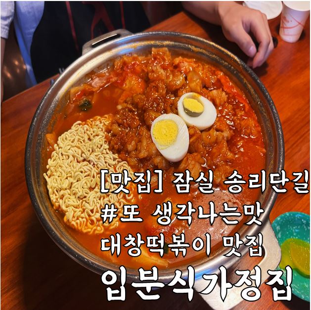 잠실맛집 송리단길 대창떡볶이 입분식가정집 네이버 블로그